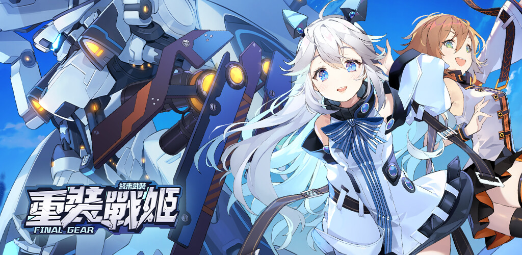 《重裝戰姬》Final Gear｜KOMOE GAME